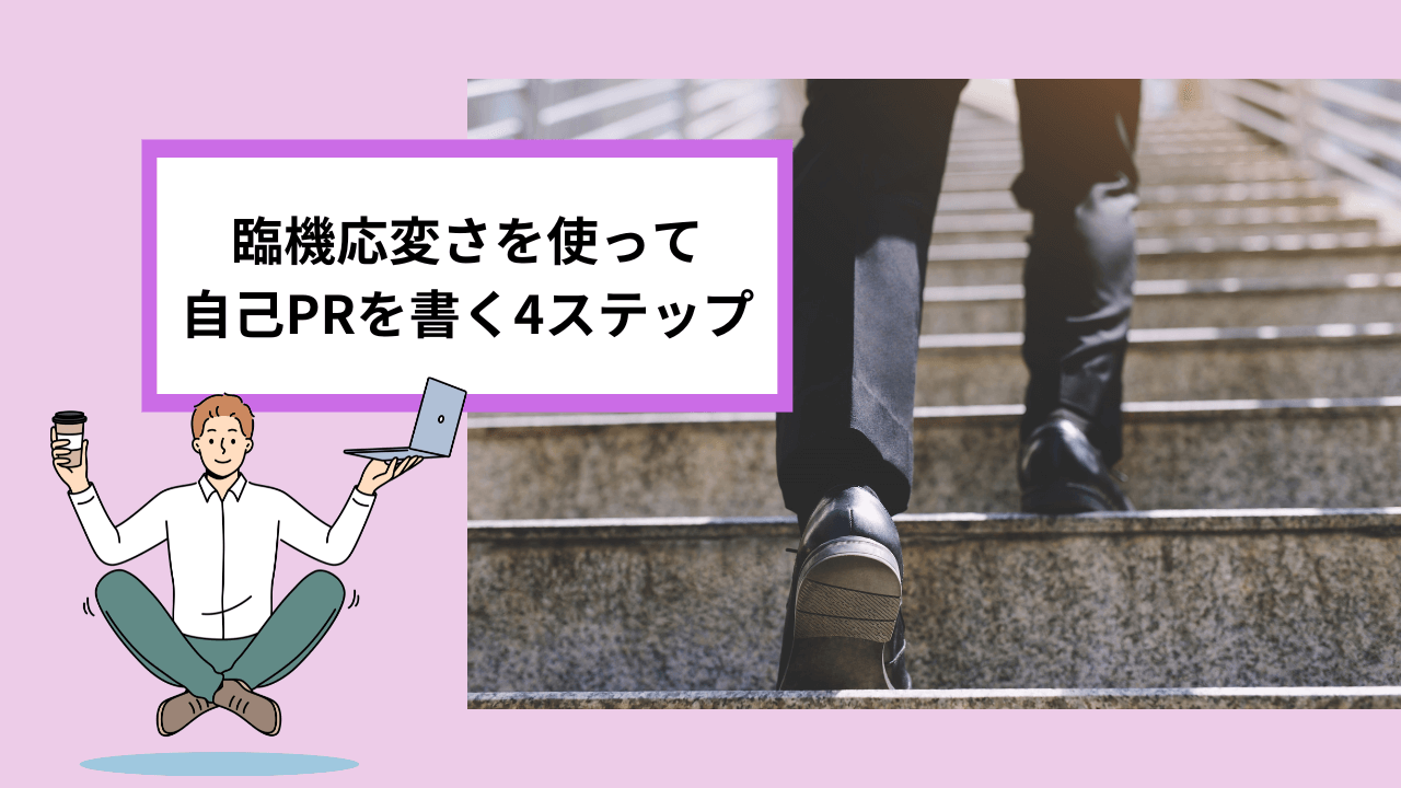 「臨機応変な対応力」を使って自己PRを作る4ステップ｜例文9選 - 【公式】HelloBoss