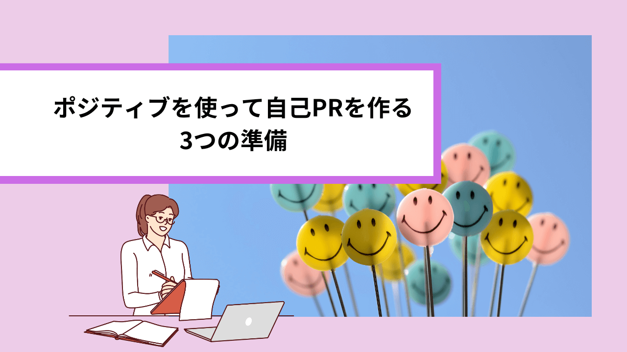 例文14選｜ポジティブが長所の自己PR作成方法と言い換え表現7選 - 【公式】HelloBoss