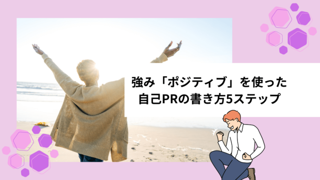 例文14選｜ポジティブが長所の自己PR作成方法と言い換え表現7選 - 【公式】HelloBoss