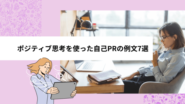例文14選｜ポジティブが長所の自己PR作成方法と言い換え表現7選 - 【公式】HelloBoss
