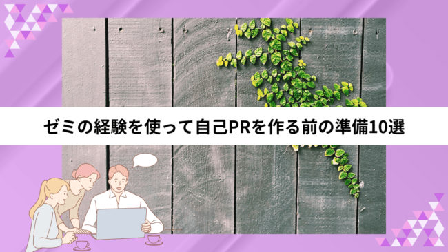 ゼミの経験を使った自己PRの書き方5ステップ｜例文17選も紹介 - 【公式】HelloBoss