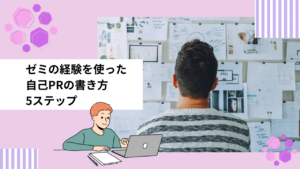 ゼミの経験を使った自己PRの書き方5ステップ｜例文17選も紹介 - 【公式】HelloBoss