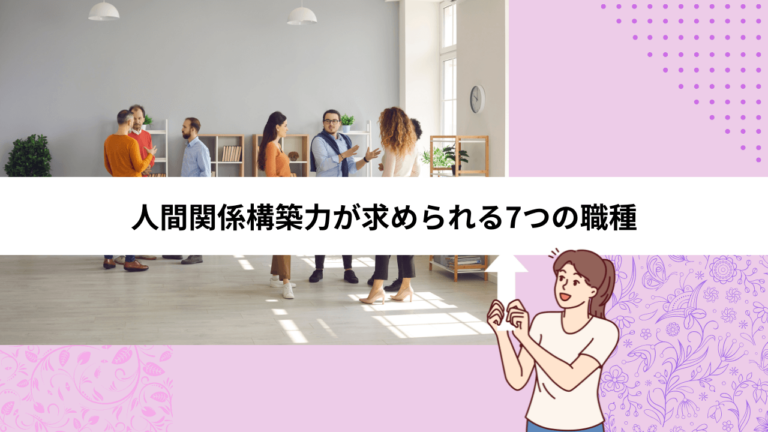 人間関係構築力を使って自己PRを書く5ステップ｜7つの例文と言い換え15選 - 【公式】HelloBoss