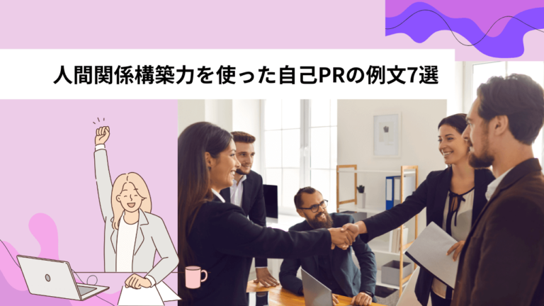人間関係構築力を使って自己PRを書く5ステップ｜7つの例文と言い換え15選 - 【公式】HelloBoss