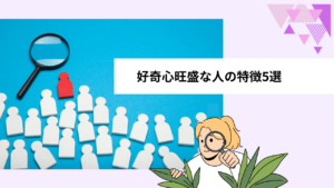 好奇心旺盛を使った自己PRの書き方5ステップ｜例文10選と言い換え5選 - HelloBoss