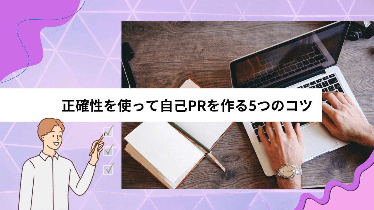 正確性を使って自己PRを書く4ステップ｜9つの例文と言い換え表現12選 - 【公式】HelloBoss
