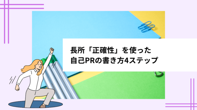 正確性を使って自己PRを書く4ステップ｜9つの例文と言い換え表現12選 - 【公式】HelloBoss
