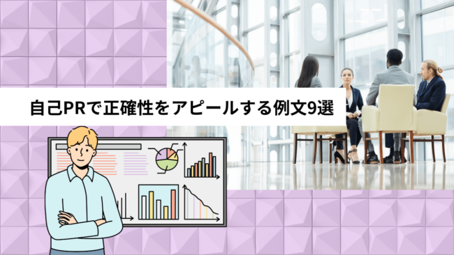 正確性を使って自己PRを書く4ステップ｜9つの例文と言い換え表現12選 - 【公式】HelloBoss