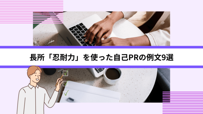 「忍耐力」の自己PRの書き方6ステップ｜9つの例文と言い換え表現15選 - 【公式】HelloBoss