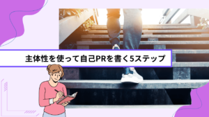 主体性を使った自己PRの例文12選｜7つの言い換え表現も徹底解説 - 【公式】HelloBoss