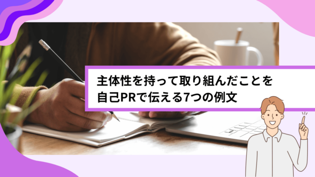 主体性を使った自己PRの例文12選｜7つの言い換え表現も徹底解説 - 【公式】HelloBoss