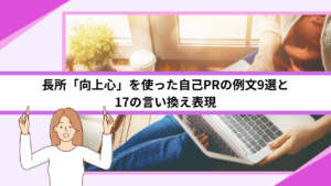 長所「向上心」を使った自己PRの例文9選と17の言い換え表現 - 【公式】HelloBoss