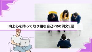 長所「向上心」を使った自己PRの例文9選と17の言い換え表現 - HelloBoss