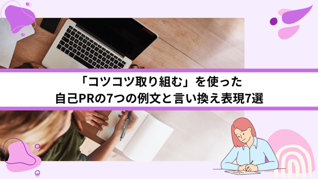 「コツコツ取り組む」を使った自己PRの7つの例文と言い換え表現7選 - 【公式】HelloBoss