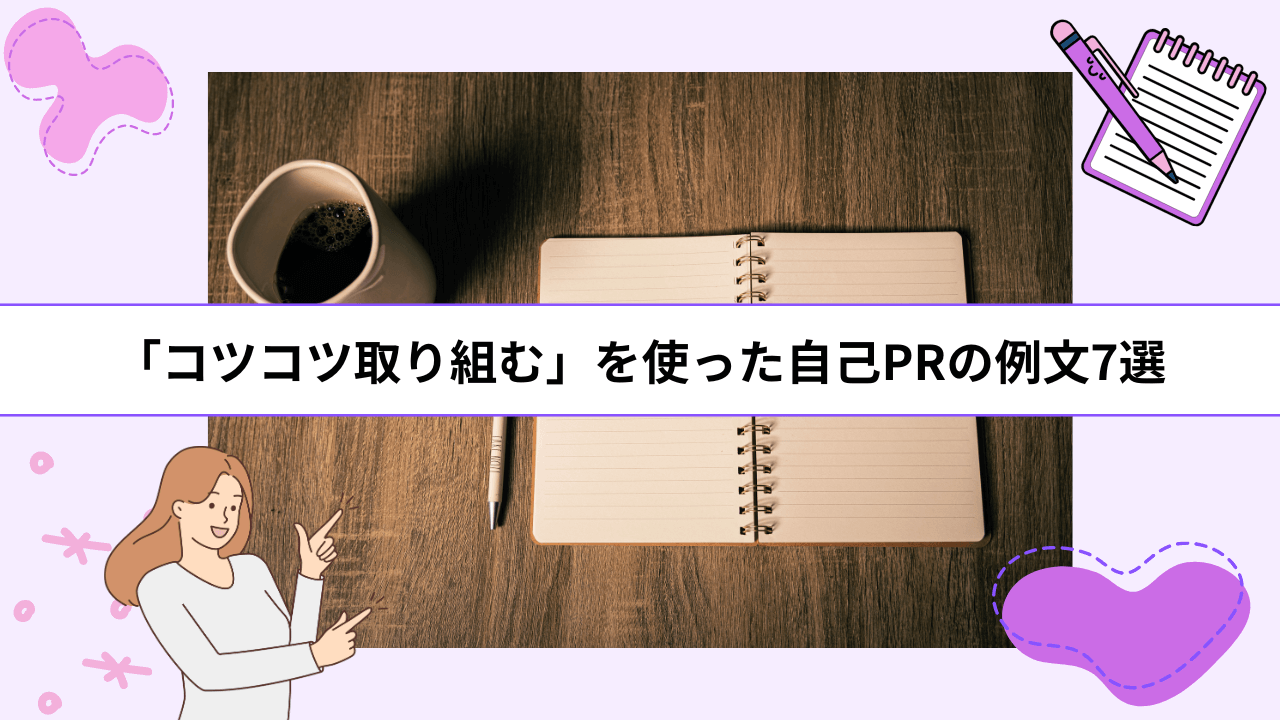 「コツコツ取り組む」を使った自己PRの7つの例文と言い換え表現7選 - 【公式】HelloBoss