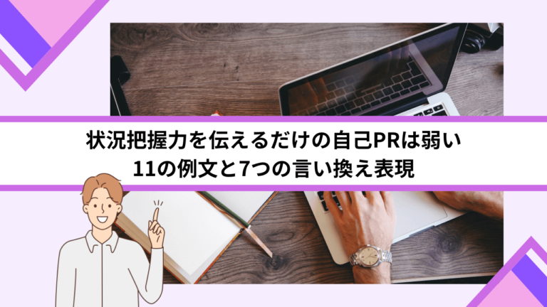 状況把握力を伝えるだけの自己PRは弱い｜11の例文と7つの言い換え表現 - 【公式】HelloBoss