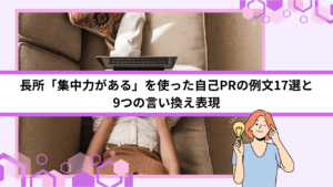 長所「集中力がある」を使った自己PRの例文17選と9つの言い換え表現 - 【公式】HelloBoss