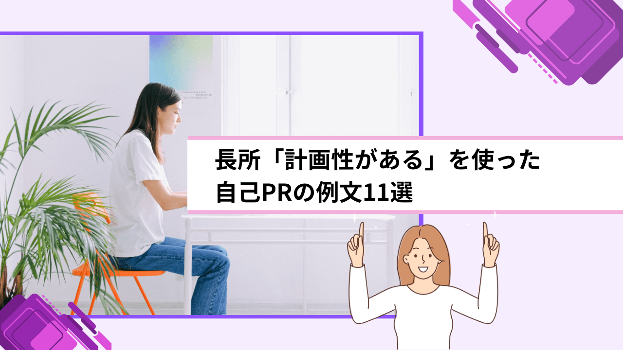 長所「計画性がある」を使った自己PRの例文11選と17の言い換え表現 - HelloBoss
