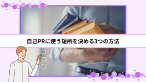 例文49選｜自己PRにおける短所の答え方と面接で長所に言い換える表現 - 【公式】HelloBoss