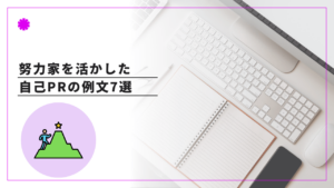 努力家の自己PRの例文7選と言い換え表現17選｜頑張り屋さん必見 - 【公式】HelloBoss