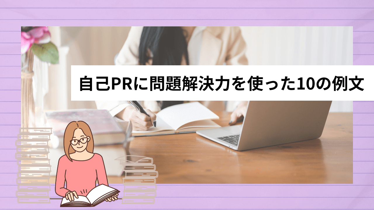 問題解決能力を使った自己PRの10の例文と24の言い換え表現｜NG例文つき - 【公式】HelloBoss