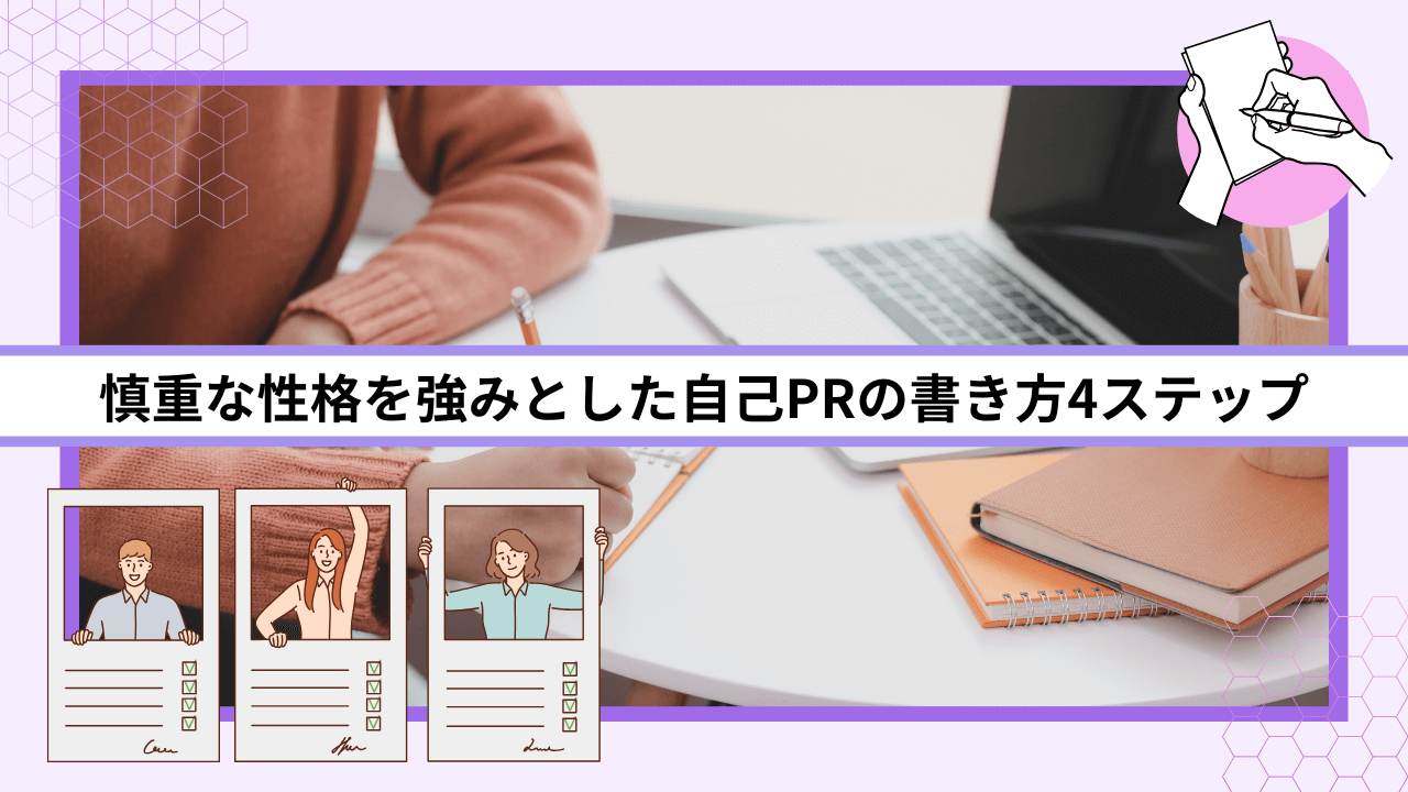 慎重な性格を使った自己PRの書き方｜例文5選と言い換え表現11選 - 【公式】HelloBoss