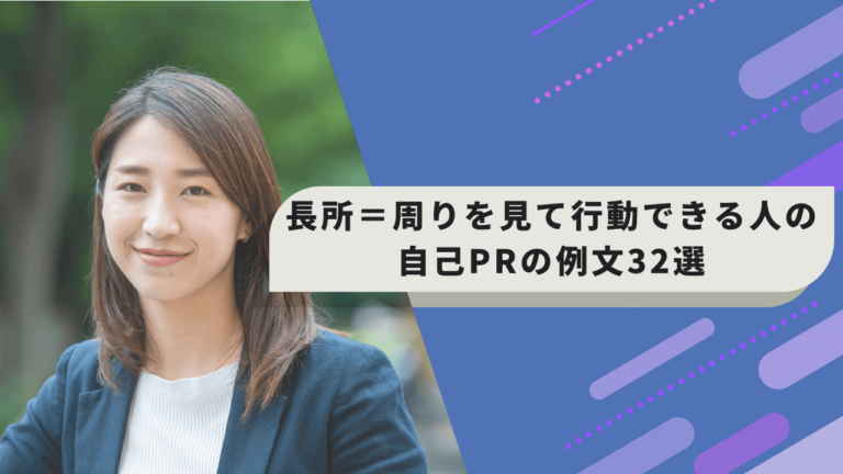 周りを見て行動できる人の自己PR例文35選と言い換え一覧｜気配りできる人にも使える - HelloBoss 周りを見て行動できる人の自己PR5ステップ｜例文30選と言い換え一覧